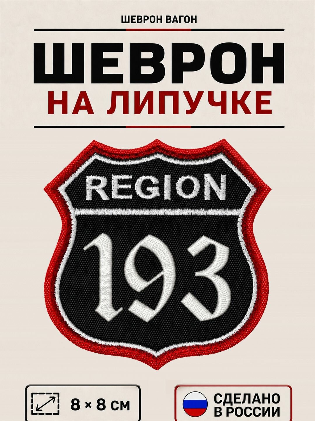 Нашивка на одежду Краснодарский край 193 регион, шеврон на липучке, черный, 8 х 8 см