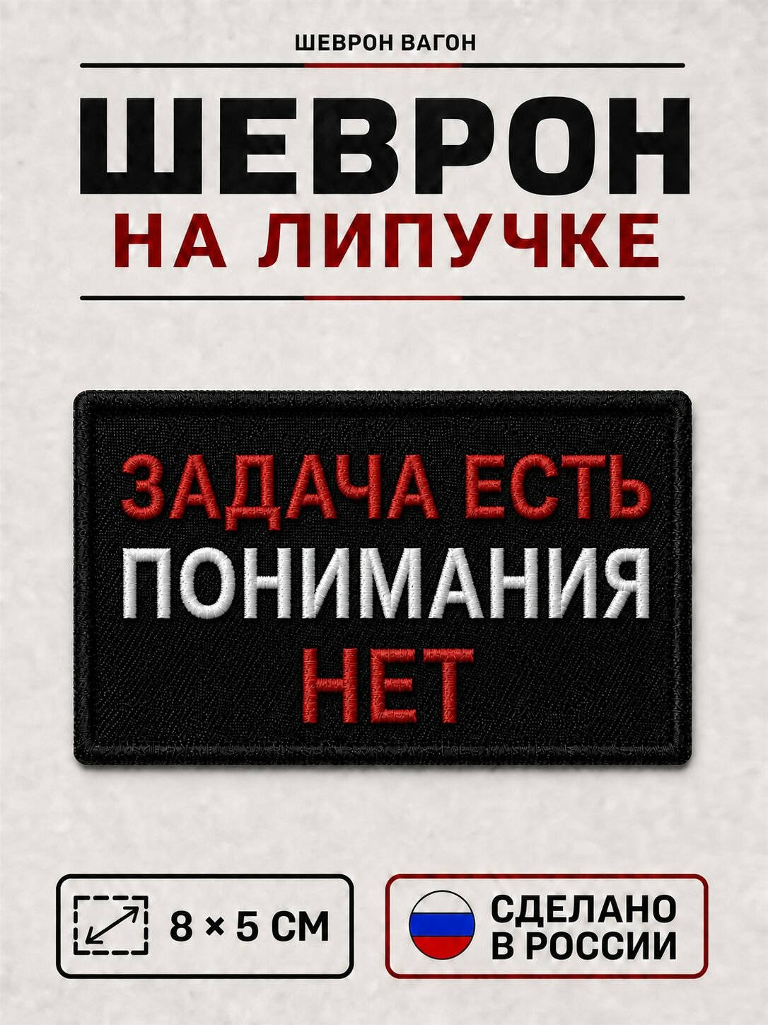 Шеврон на липучке Задача есть понимания нет, вышитая нашивка 8х5 см