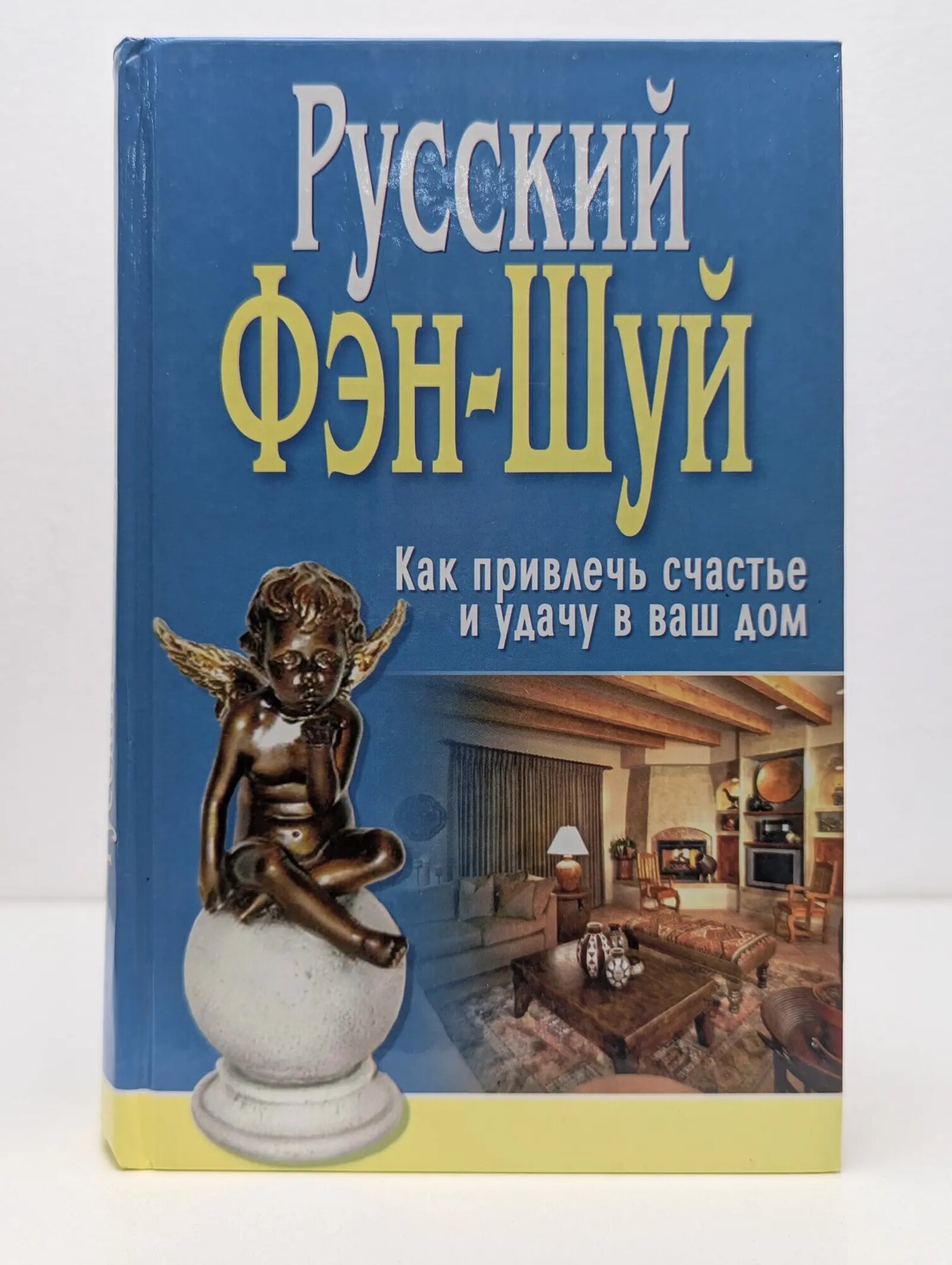 Русский Фэн-Шуй. Как привлечь счастье и удачу в ваш дом Сборник 2005