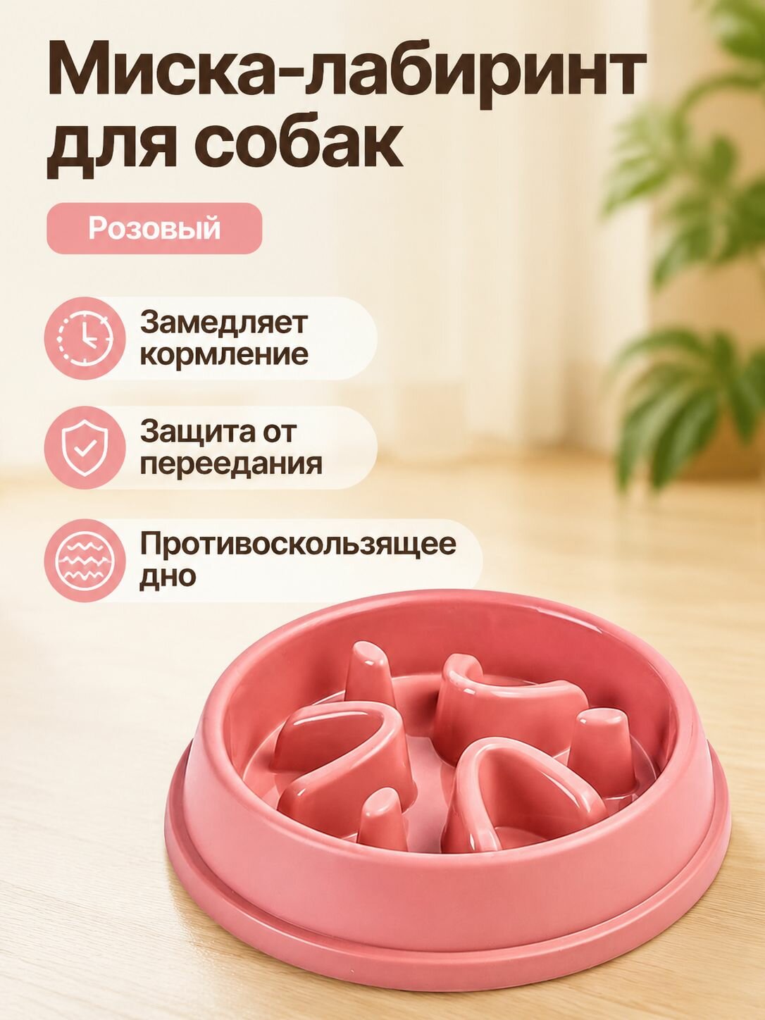Миска для медленного кормления собак и кошек, круглая с лабиринтом, розовая, из ABS-пластика, не опрокидывается