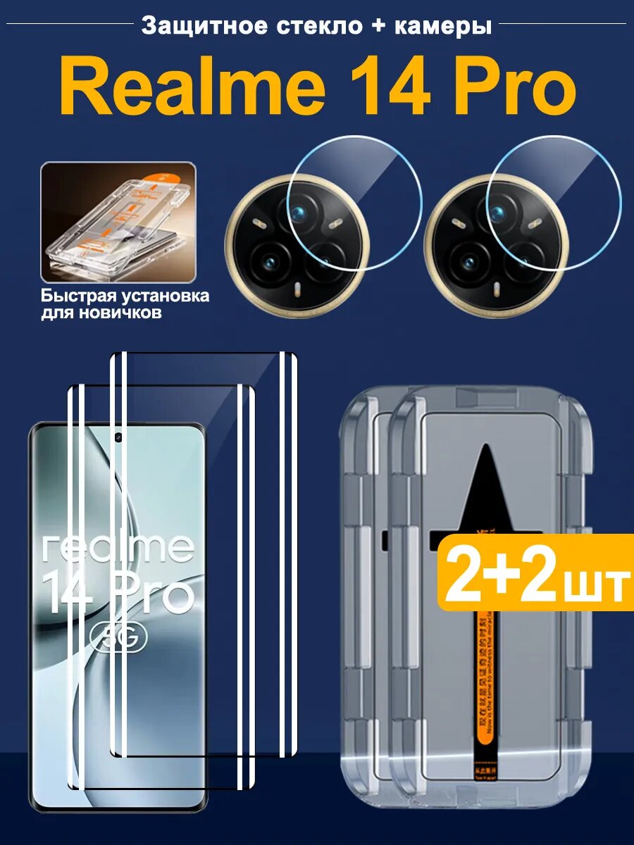 Закаленное стекло 2+2 для Realme 14 Pro с защитой камеры, автоустановка, антиотпечатки, 9H