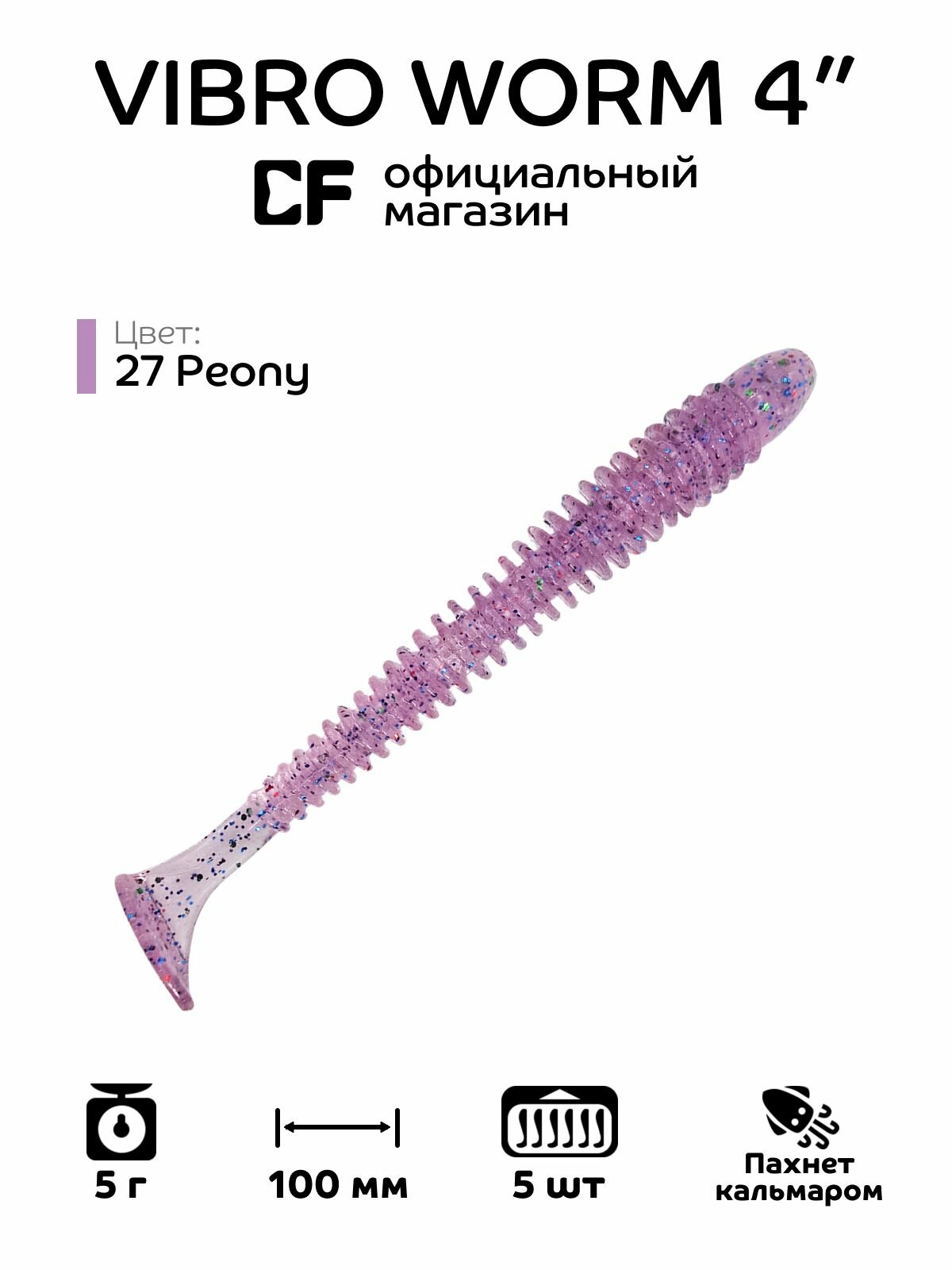 Силиконовые приманки CF Company Vibro Worm 4' 75-100-27-6, кальмар, 5 шт. Приманка для рыбалки, 100 мм.