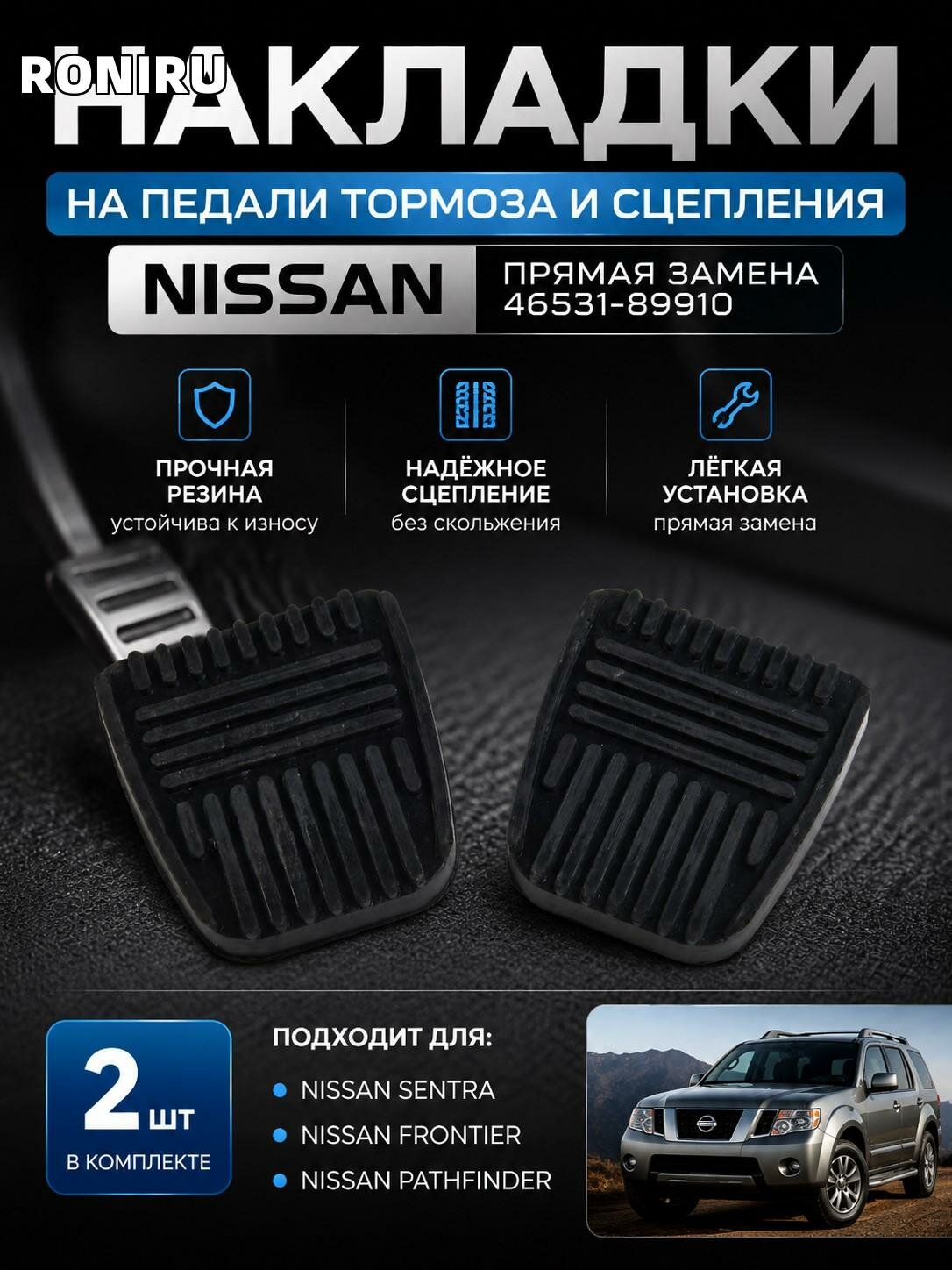 Накладки на педали тормоза и сцепления Nissan, 2 шт, резина, прямая замена 46531-89910 — для Sentra/Frontier/Pathfinder