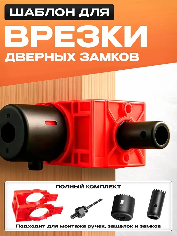 Шаблон для врезки дверных замков, набор коронок 25 и 54 мм с кондуктором для врезки ручек