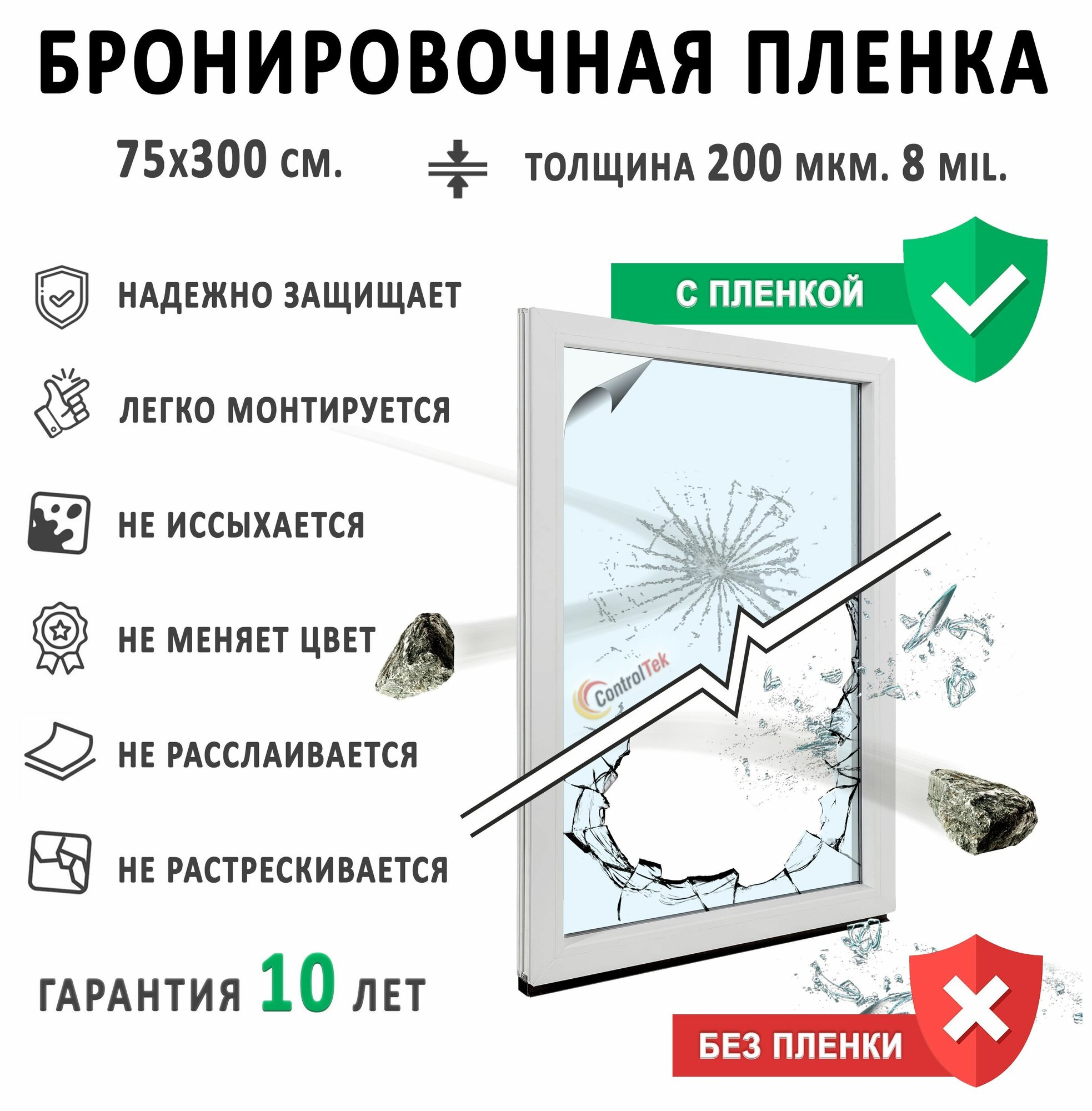 Пленка бронирующая для окон, защитная для стекол ControlTek Safety (8 mil). Пленка ударопрочная. Размер: 75х300 см. Толщина: 200 мкм. Самоклеящаяся.