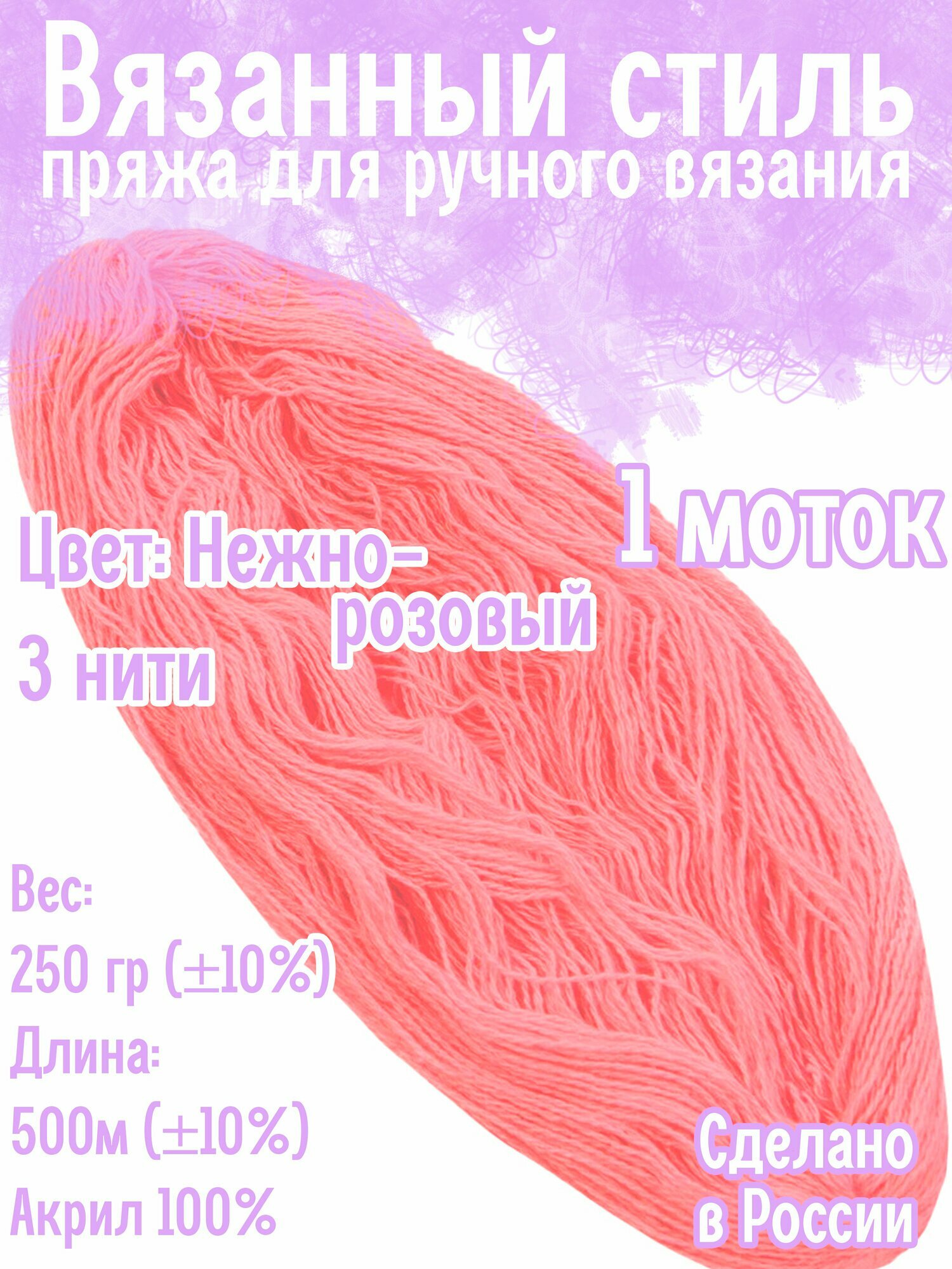 Нитки для ручного вязания 1 шт. 0,25кг/500 м(+/-10%), пряжа трехниточная в пасмах для вязания крючком, спицами (225-280 гр/шт.) из чистого акрила цвет (Нежно-розовый)