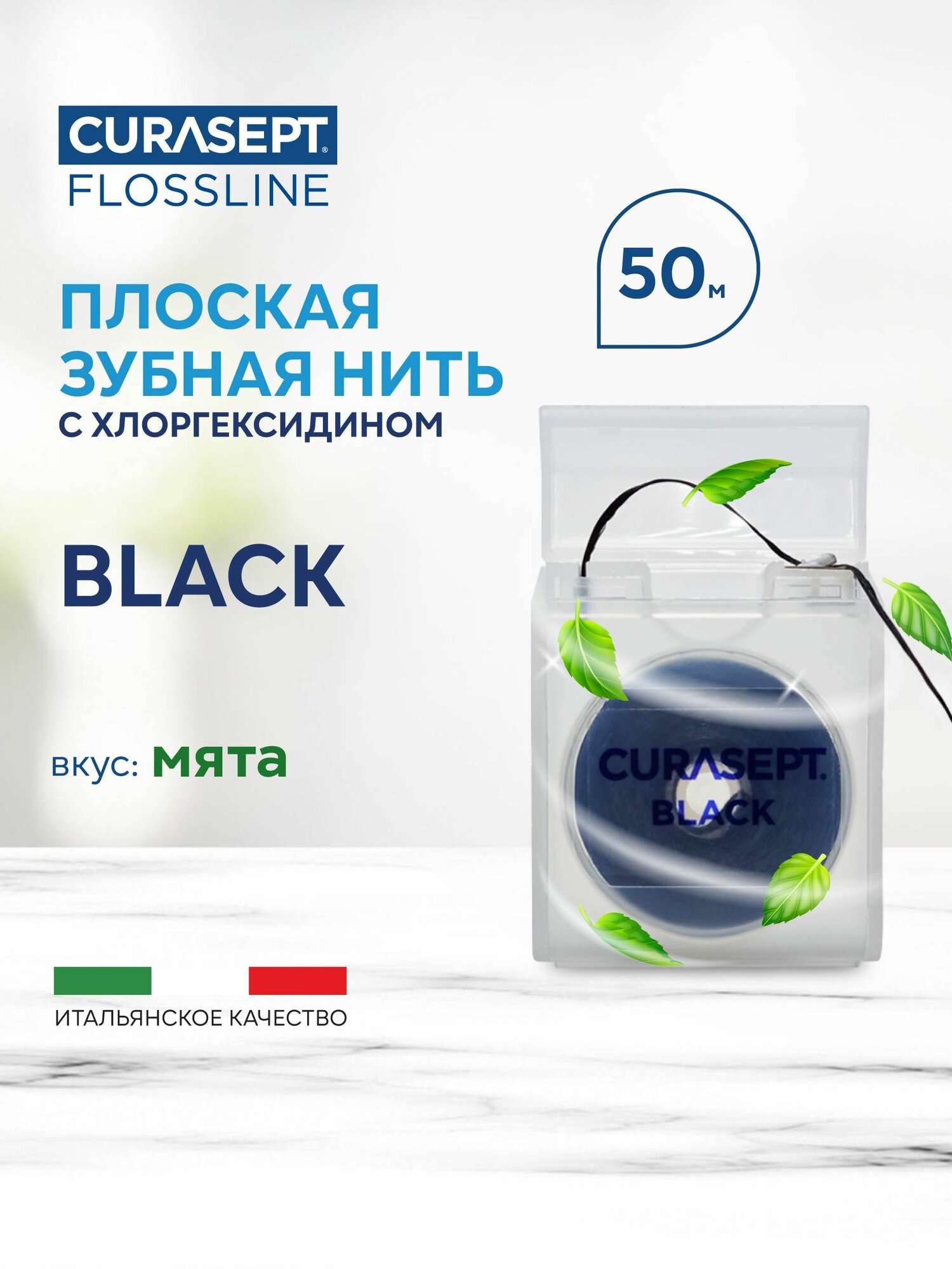 Зубная нить вощеная CURASEPT BLACK чёрная с мятой 50м, плоская, (1, зубная нить и флоссеры для очистки межзубных