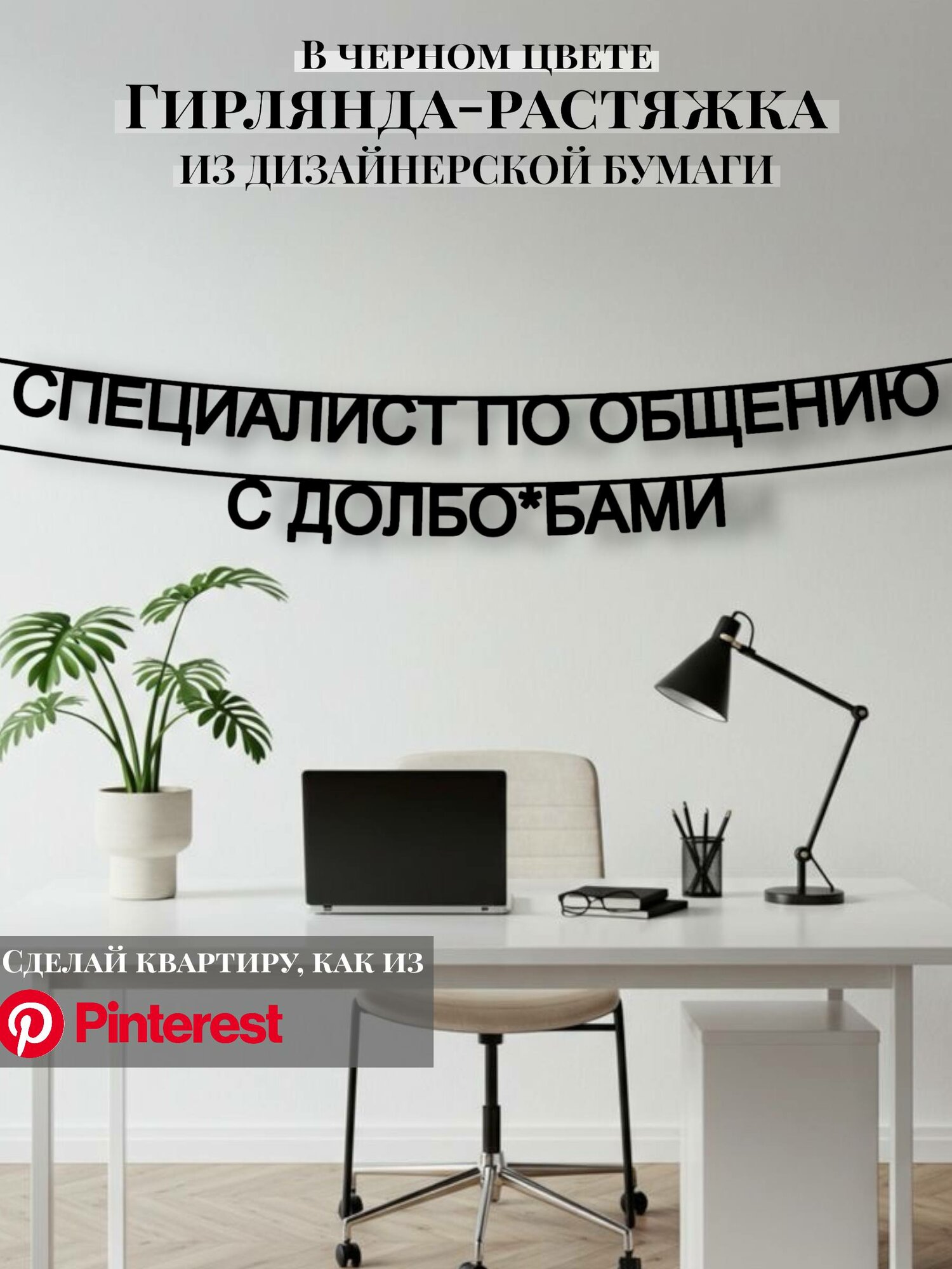 Бумажная гирлянда-растяжка текстовая Специалист по общению с дол***бами