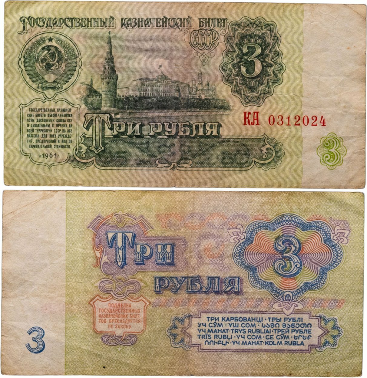 3 рубля 1961