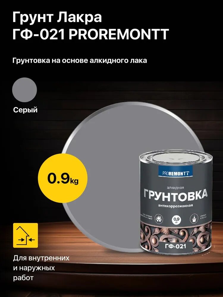 Грунтовка, грунт ГФ-021 PROREMONTT алкидная антикоррозийная, серый (0,9 кг)