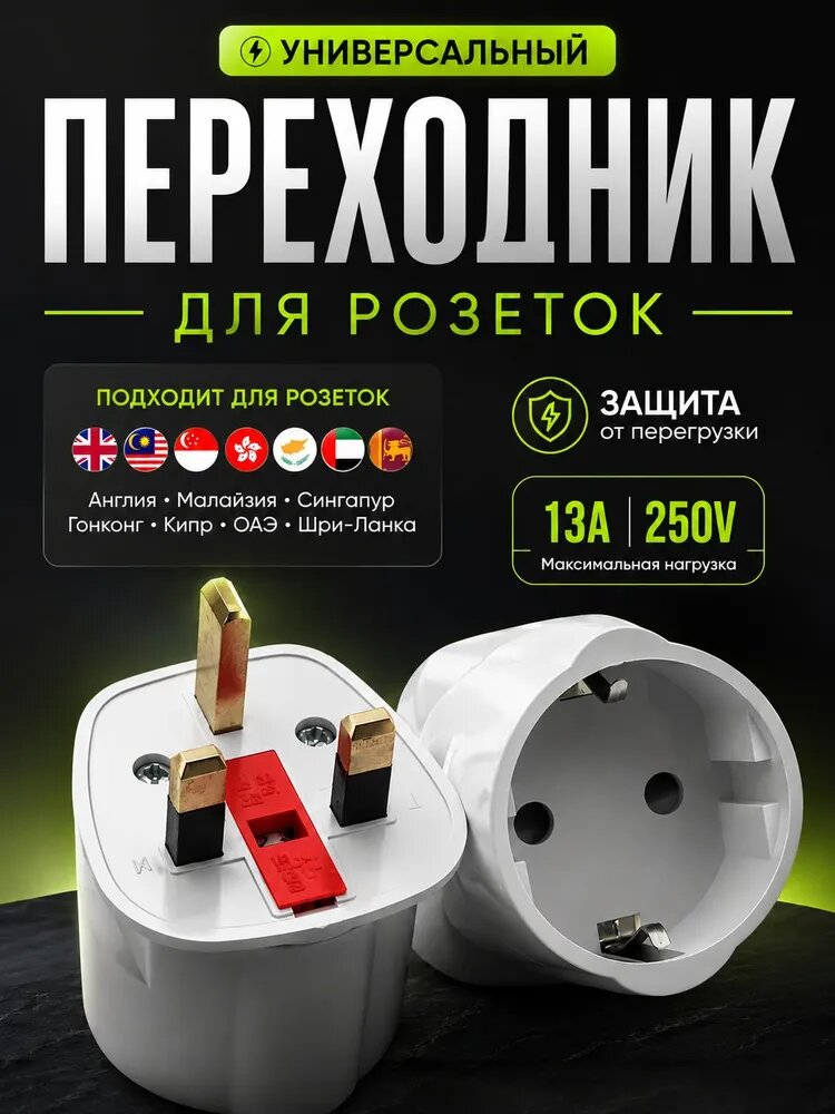 Переходник для розетки ОАЭ, сетевой адаптер, переходник на евровилку, Англия, Европа, Дубай. 13А, 250В