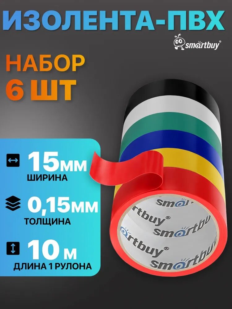 Изолента Smartbuy, набор из 6 цветов, 0.15х15мм, 10 метров