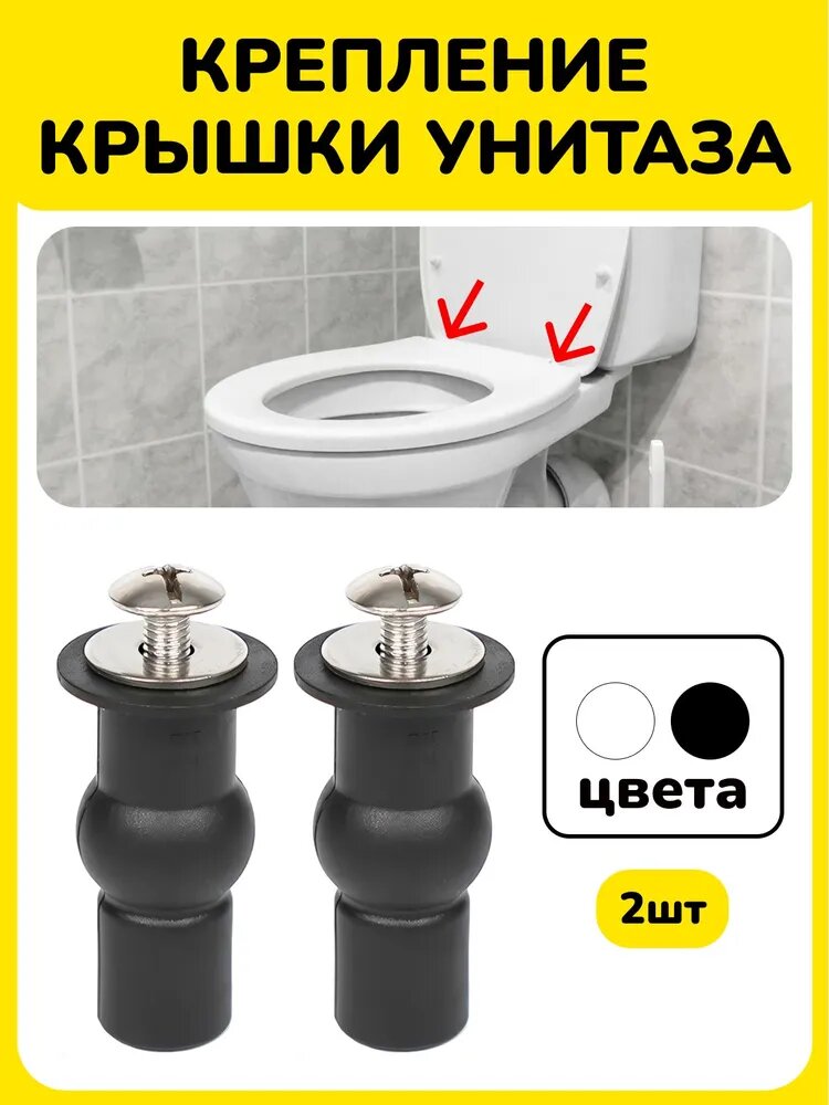 Дюбель для крепления крышки сиденья унитаза, 2шт