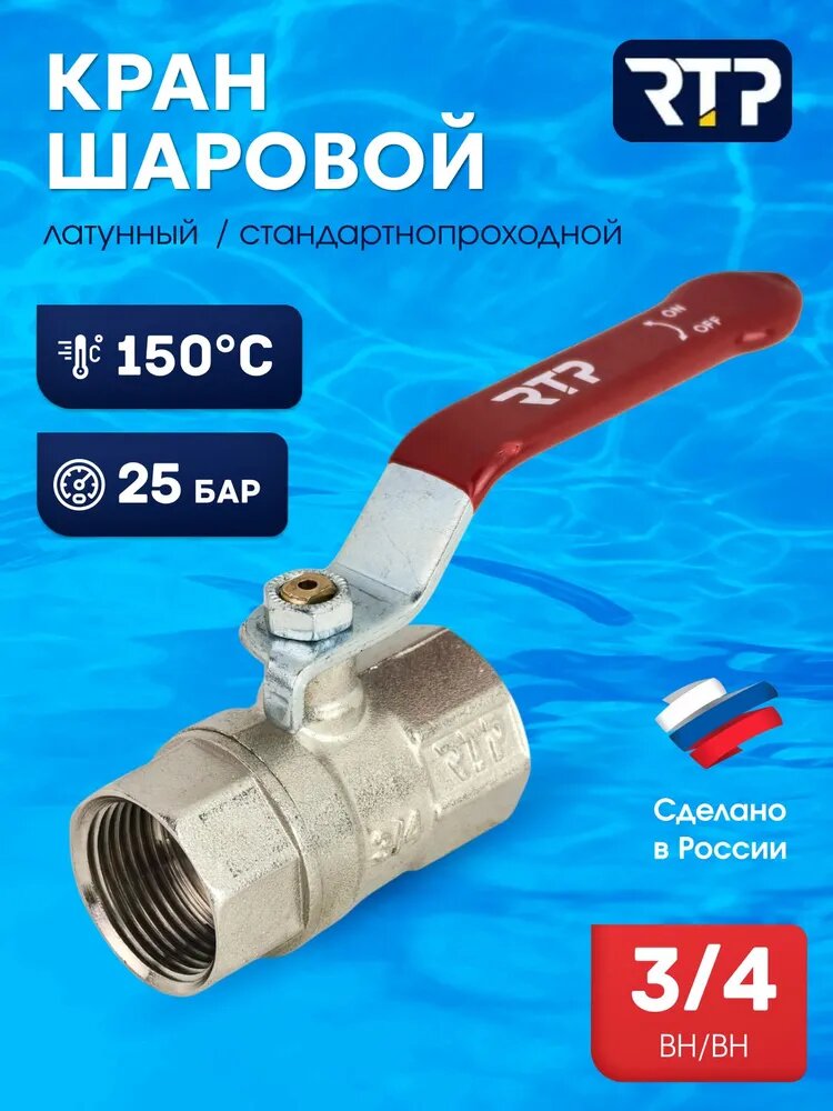Шаровой кран 3/4 дюйма RTP вн/вн PN 25 латунный, ручка рычаг
