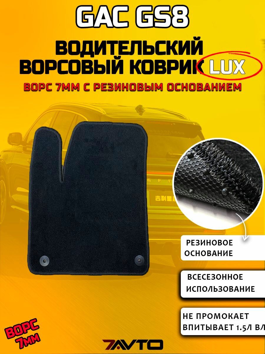 Водительский ворсовый коврик LUX на GAC GS8 II 2021-2025