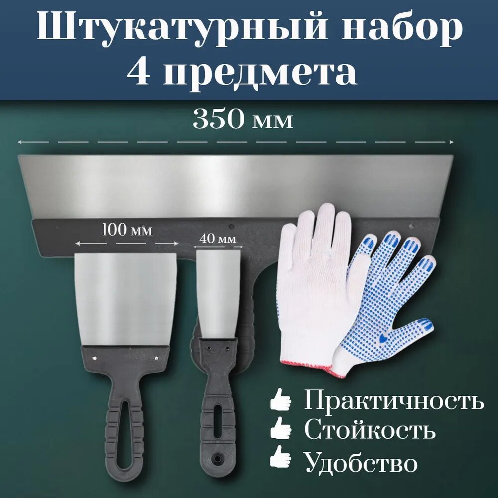Набор шпателей 4 предмета / Шпатели фасадные 40, 100, 350 мм, перчатки / Штукатурный набор