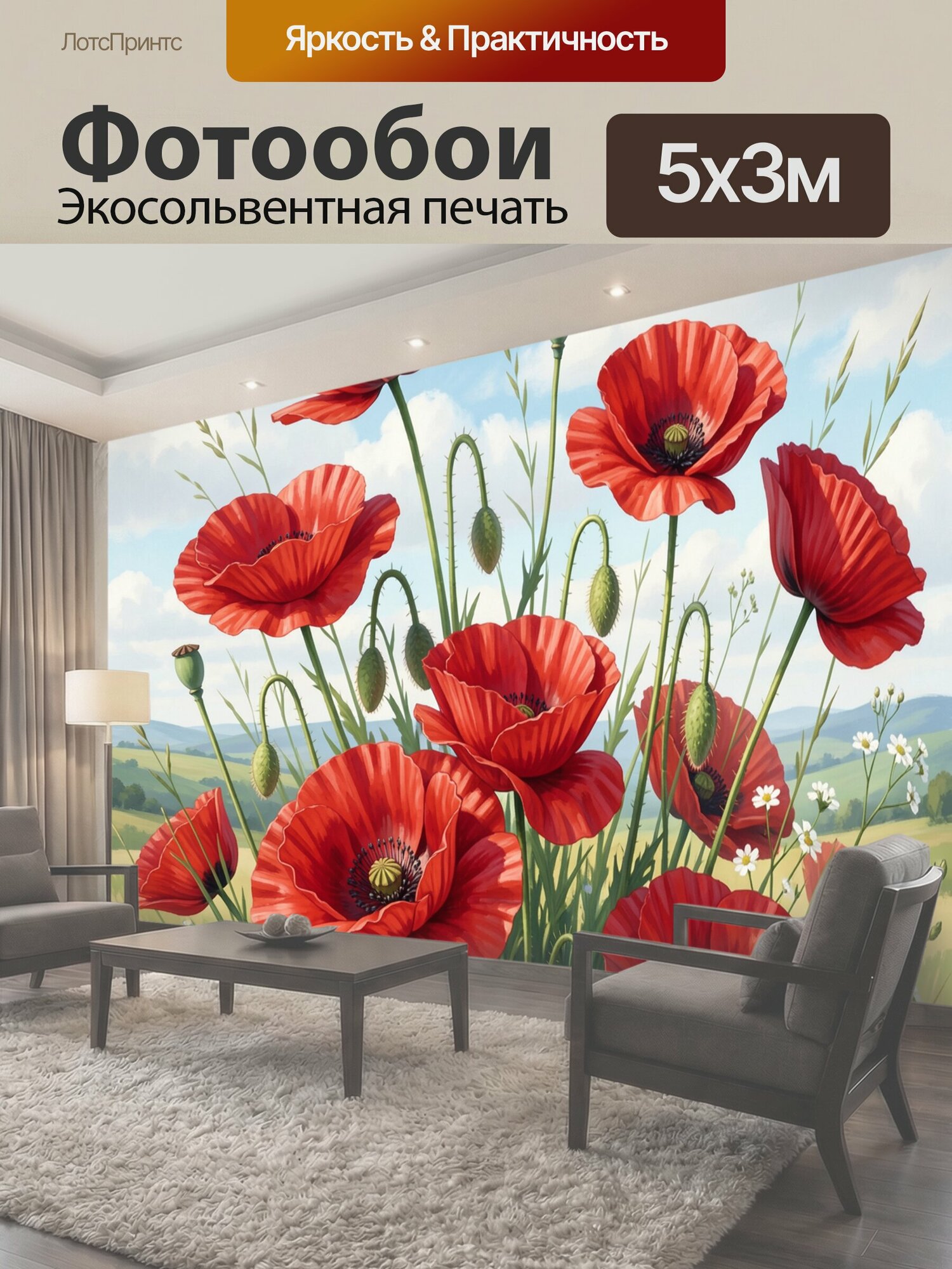 Фотообои "Красные маки на лугу. Яркая летняя композиция с крупными алыми цветами, полевыми травами и ромашками на фоне голубого неба с мягкими." 500x300 см. экосольвентная печать