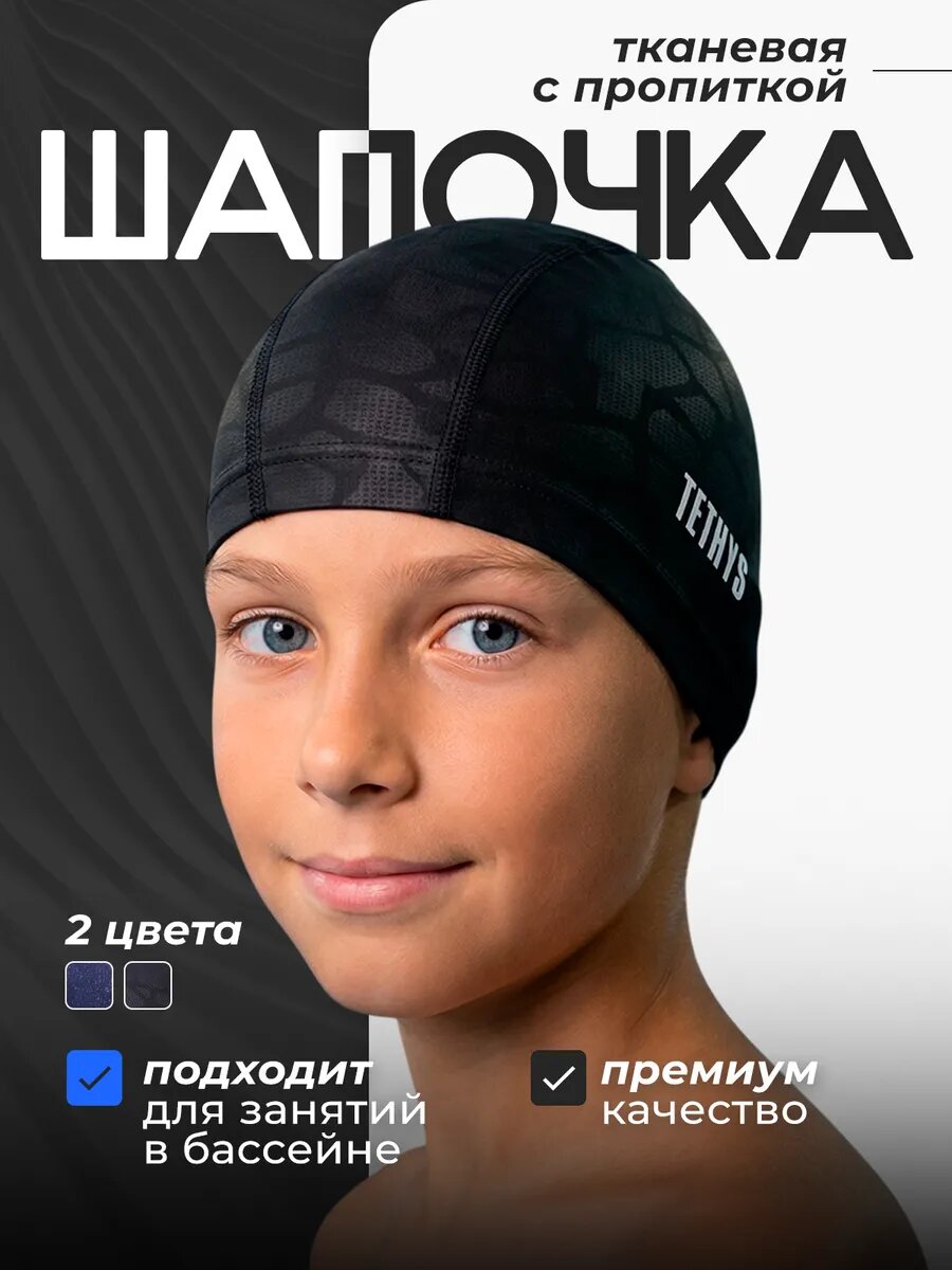 Шапочка для плавания, для бассейна
