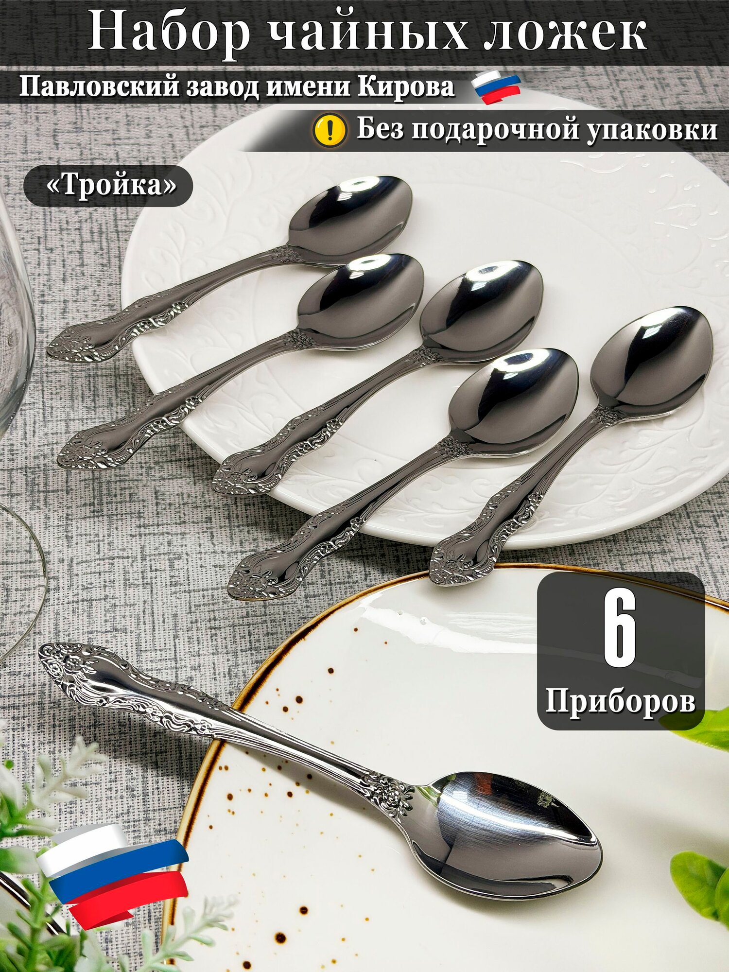 Набор чайных ложек Павловский завод им Кирова "Тройка", 6 шт, нержавеющая сталь, серебристый