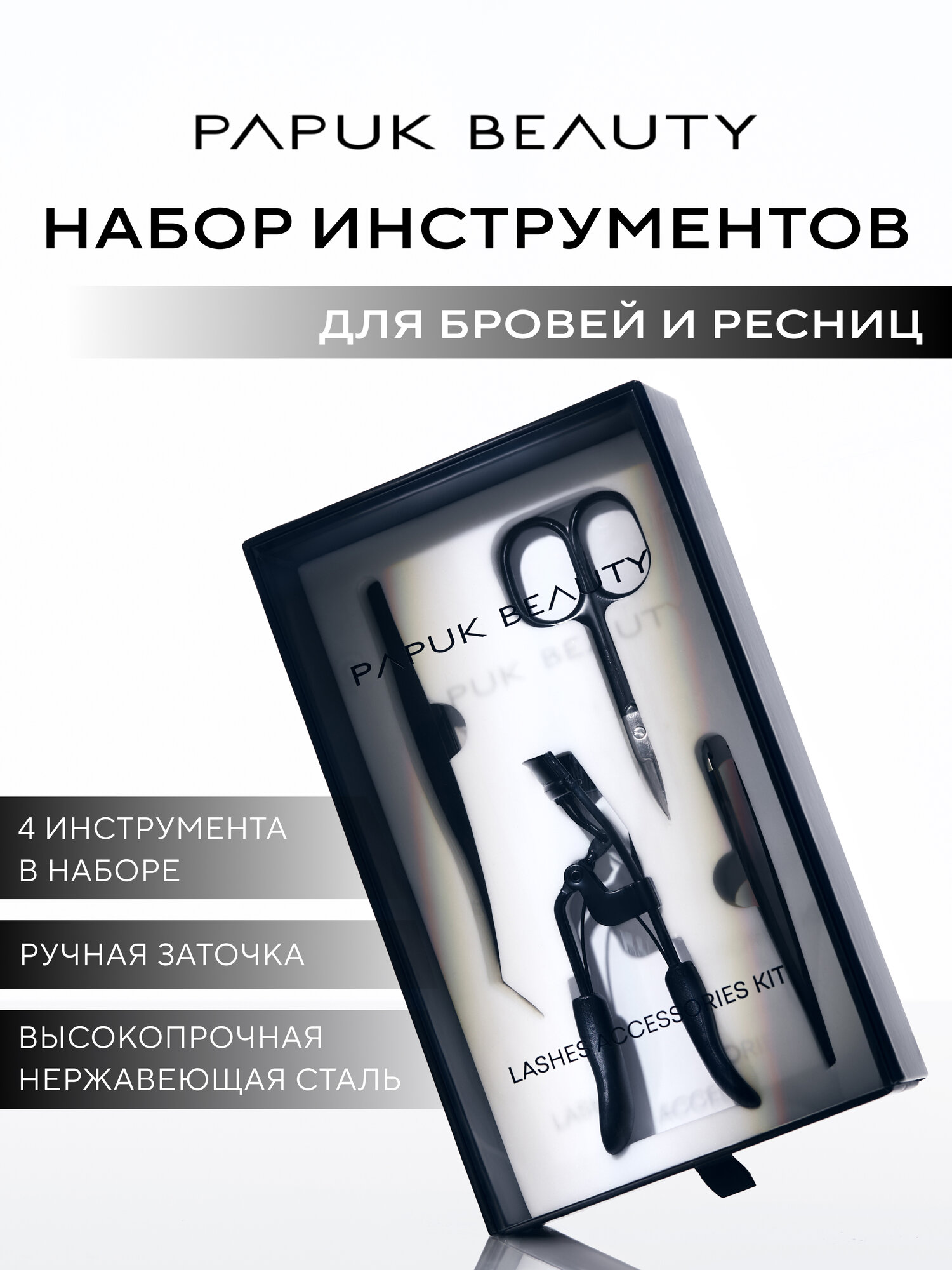 Набор инструментов для бровей и ресниц PAPUK BEAUTY келлер, пинцет ножницы, щипцы для завивки ресниц, нержавеющая сталь