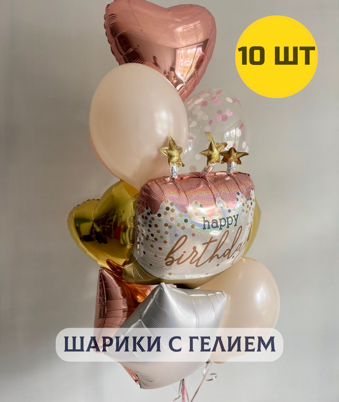 Воздушные шары с гелием (надутые) для девушки на день рождения "Розовое золото с тортиком" 10 шт.
