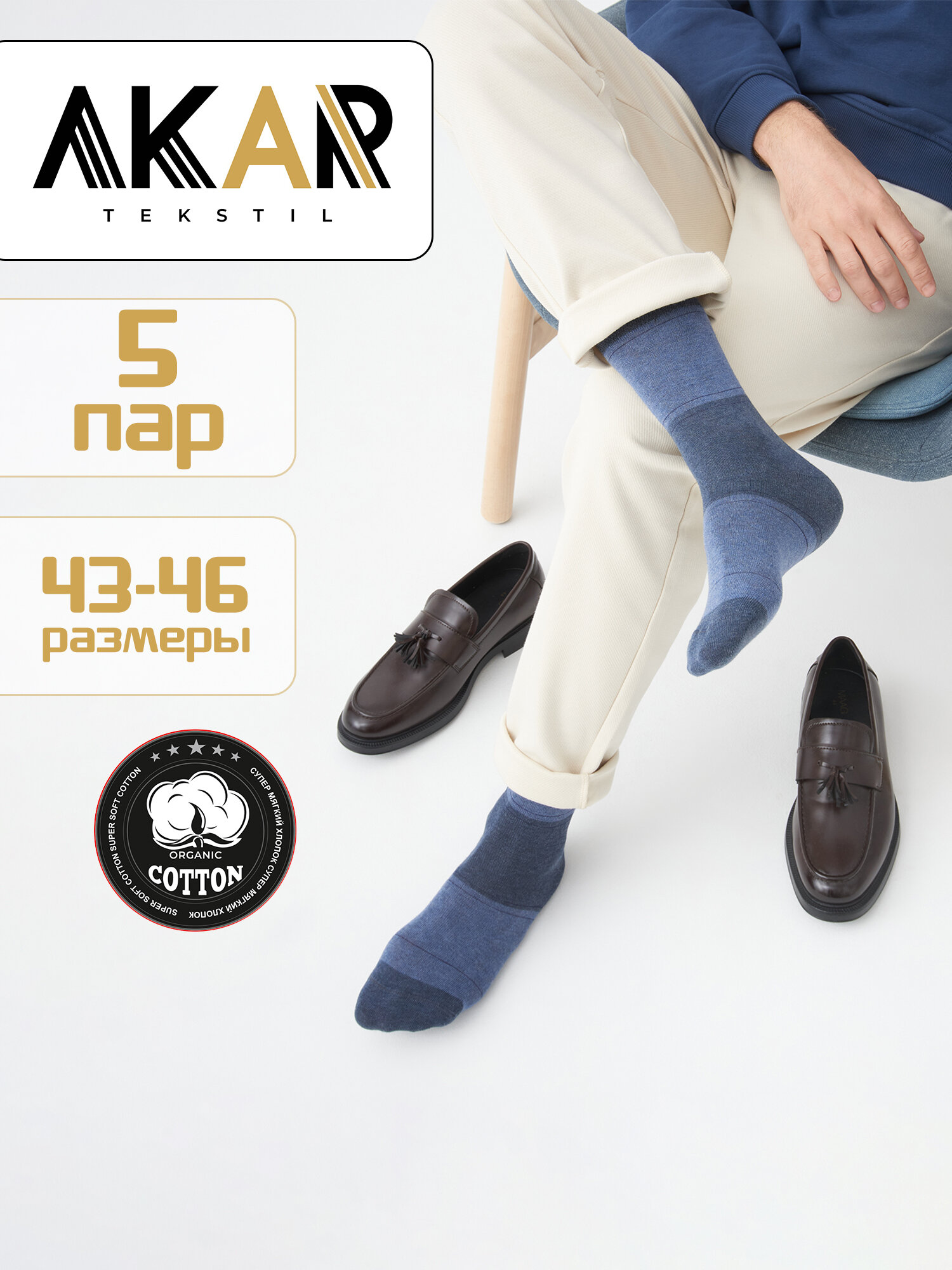 Носки AKAR классические, серия DENIM, 5 пар, комплект