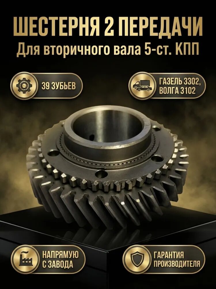 Запчасти, Шестерня 2 передачи кпп вторичного вала, для а/м Газель 3302, волга / Шестерня кпп нового образца