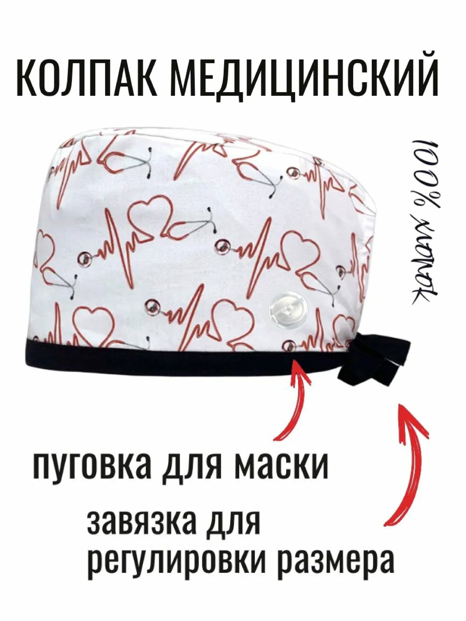 Колпак для медицинских работников из хлопка с рисунком Кардио