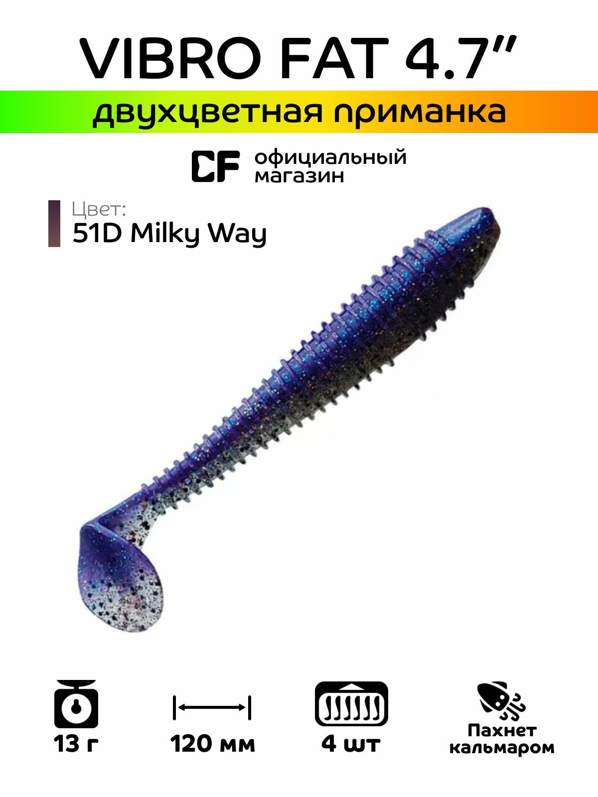 Силиконовые приманки Crazy Fish Vibro fat 4.7" 39-120-51d-6, кальмар, 4 шт. Приманка для рыбалки, 120 мм.