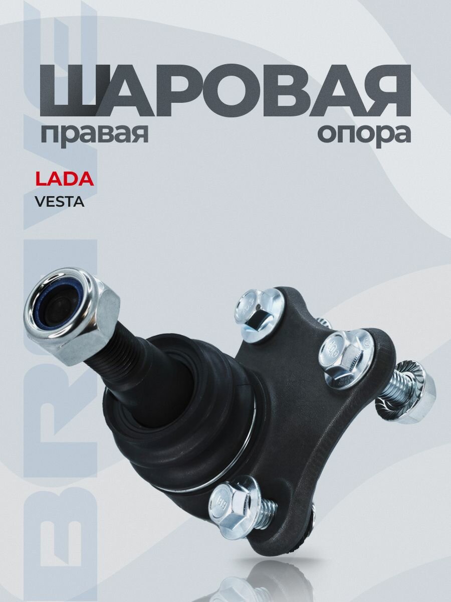 Шаровая опора 8450006741 Lada Vesta ВАЗ 2180