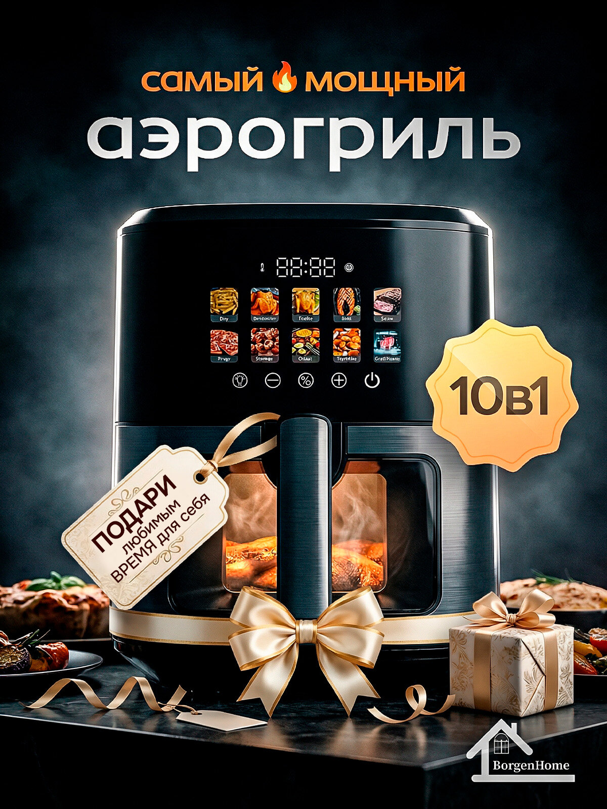 BorgenHome Аэрогриль Аэрогриль 6,5 литра 10 автопрограмм, сенсорный, мультиповар, серебристый, серый