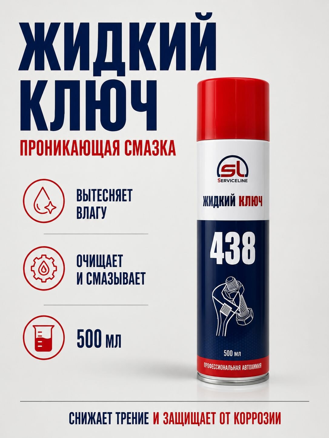 Жидкий ключ ServiceLine SL438, 500 мл