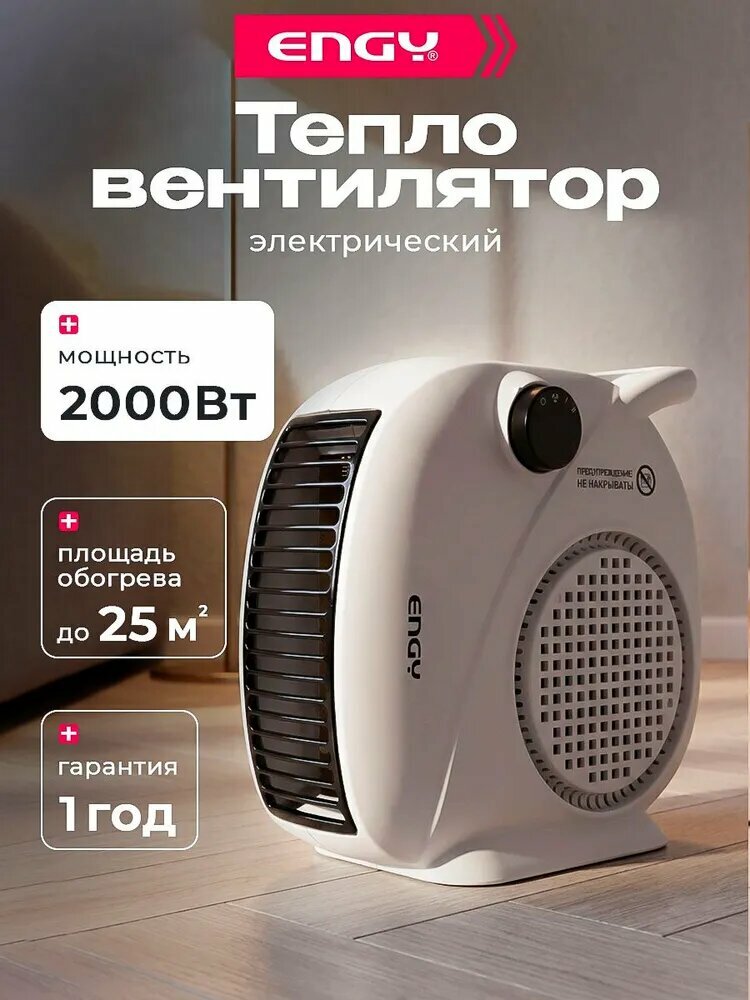 Тепловентилятор, обогреватель для дома, ENGY, EN-501