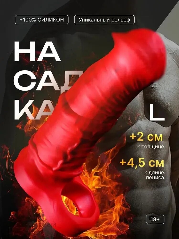 Насадки, удлинители эротические, На член, 18см