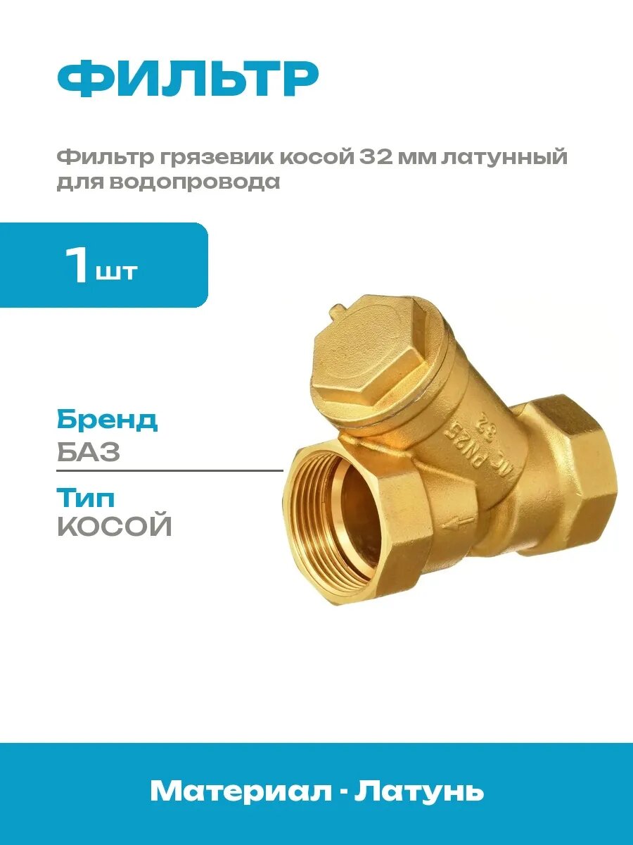 Фильтр сетчатый косой 32 мм латунь для воды и отопления