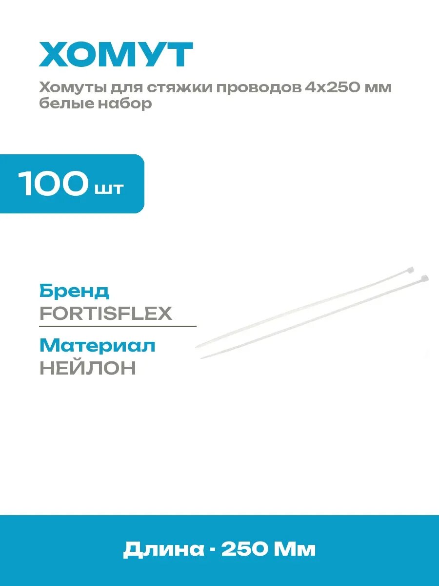 Хомуты пластиковые белые 4х250 мм стяжки для проводов 100 шт