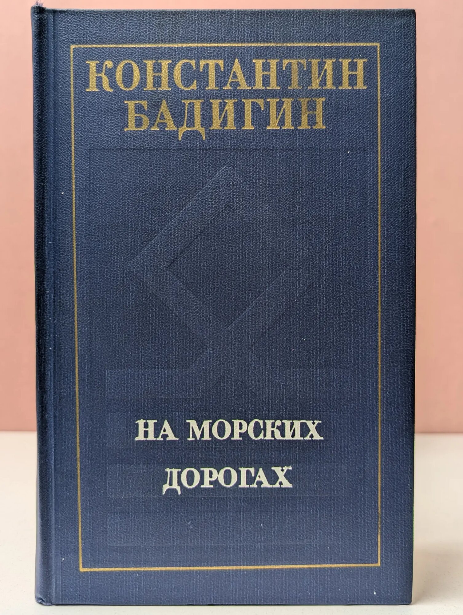На морских дорогах Бадигин Константин Сергеевич 1978
