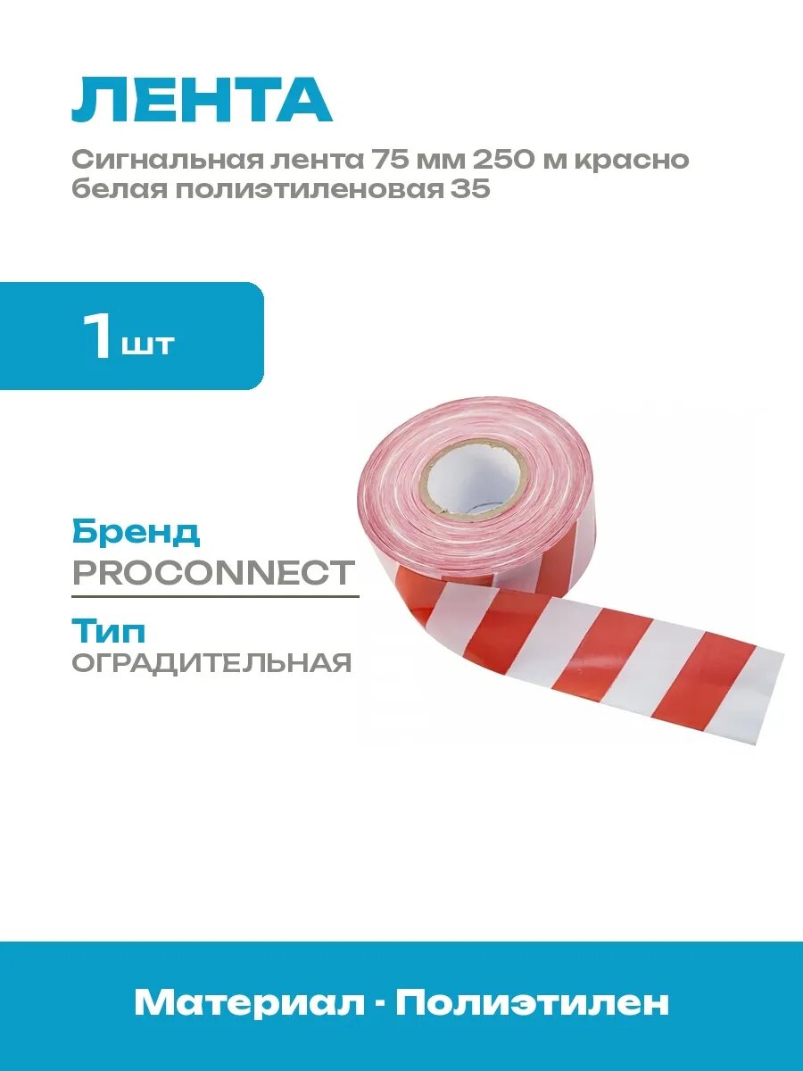 Лента сигнальная 75 мм 250 м полиэтиленовая оградительная 35