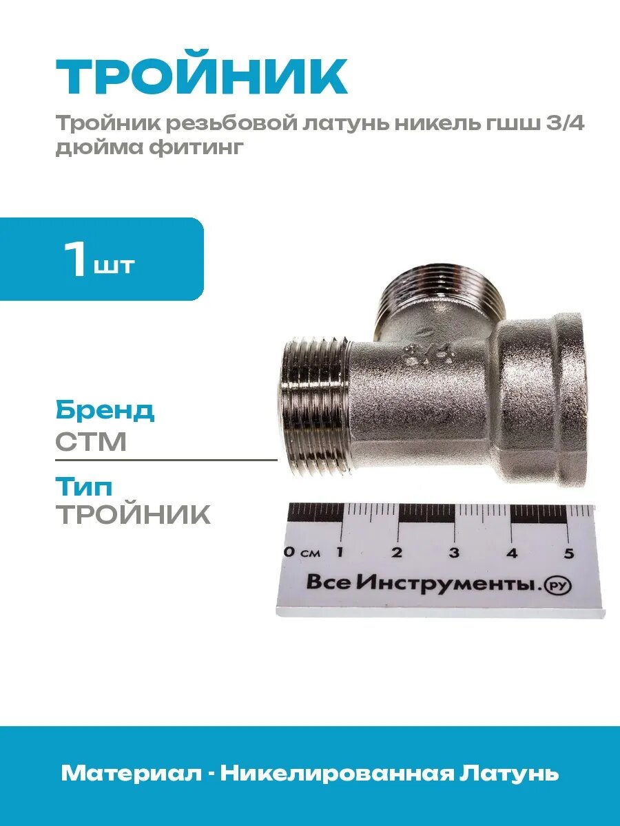 Тройник латунный никелированный 3/4 дюйма вн нр нр фитинг