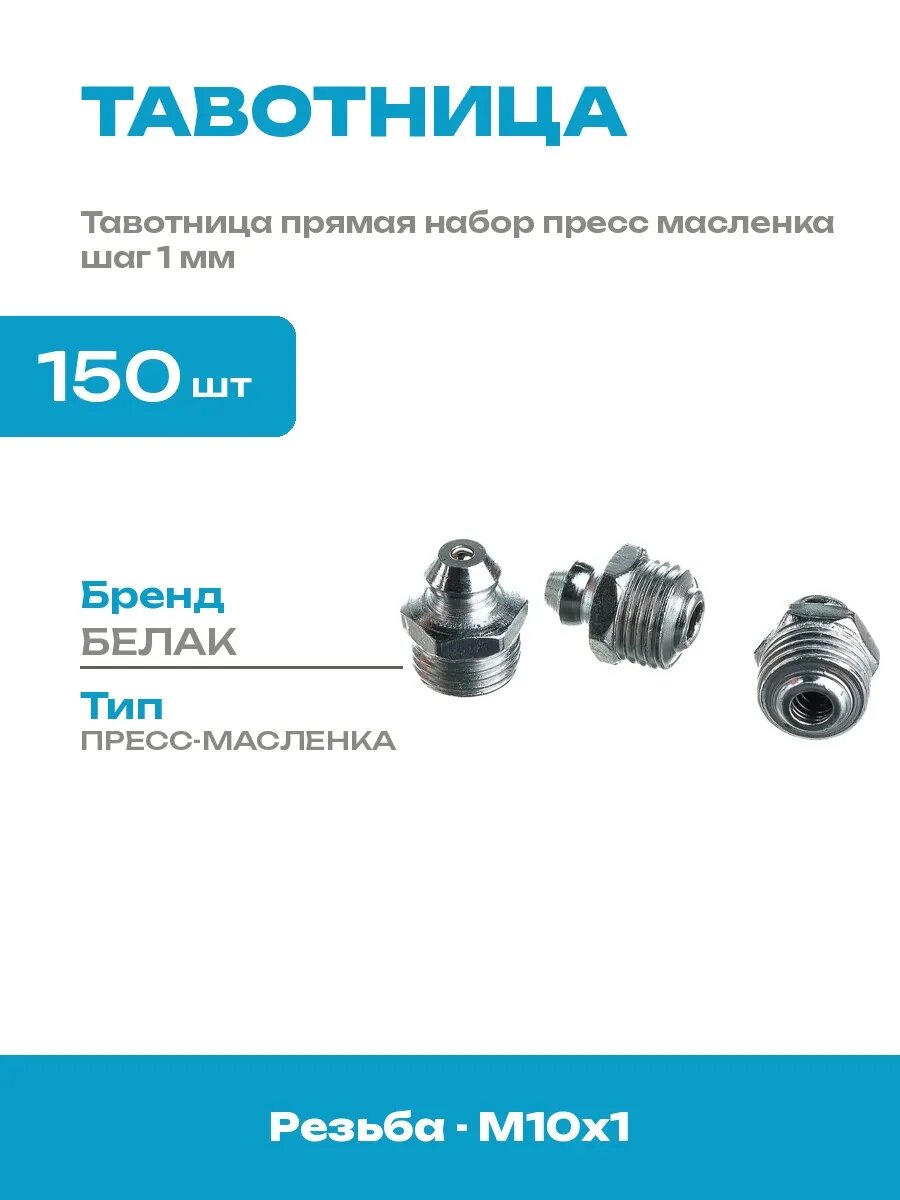 Комплект пресс масленок 150 шт тавотница прямая для смазки
