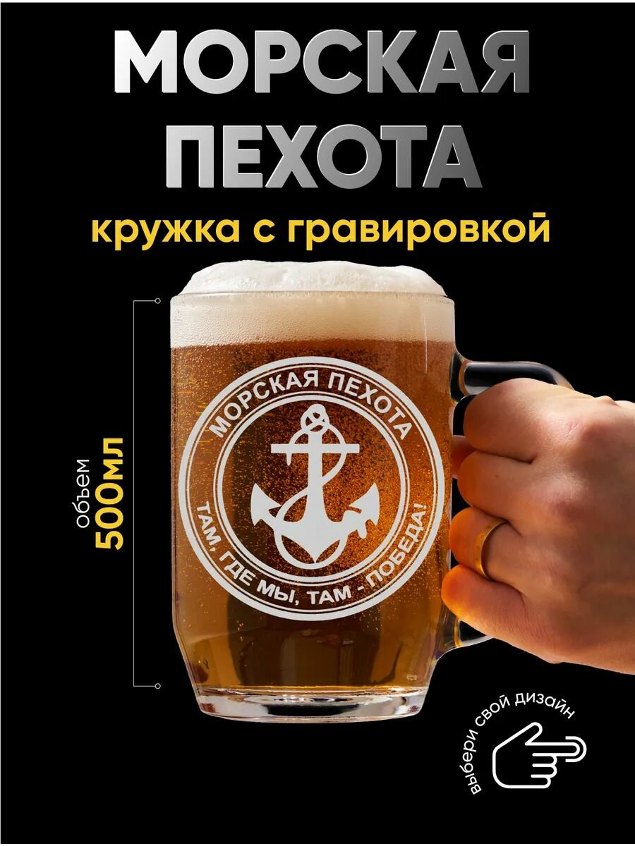 Кружка для пива морская пехота на 23 февраля