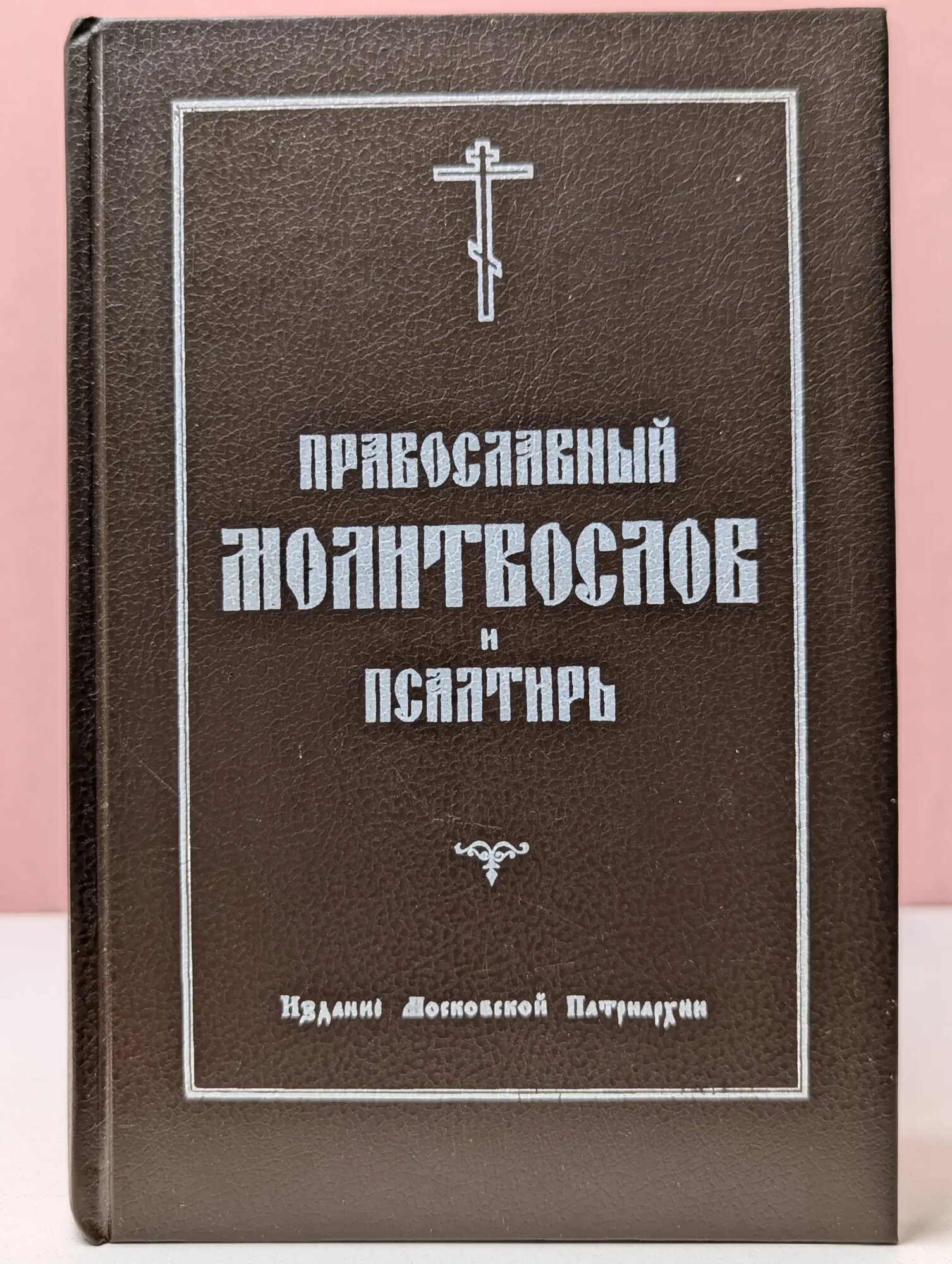Православный молитвослов и псалтырь Сборник 1994