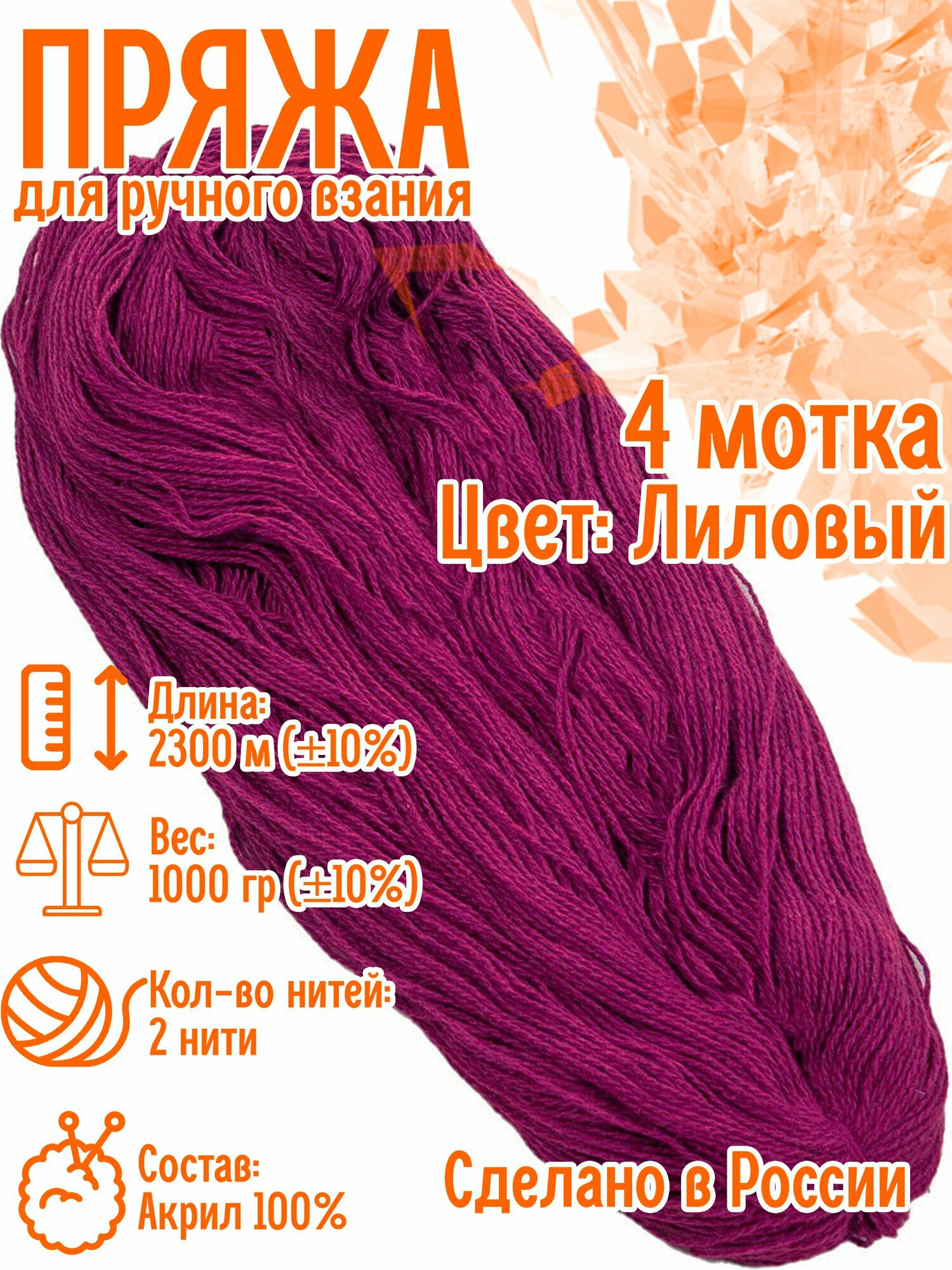 Пряжа для ручного вязания крючком, спицами 4 мотка, 1кг/2300 м (+/- 10%), двухниточная в пасмах (225-275 гр/шт.) из чистого акрила цвет - Лиловый