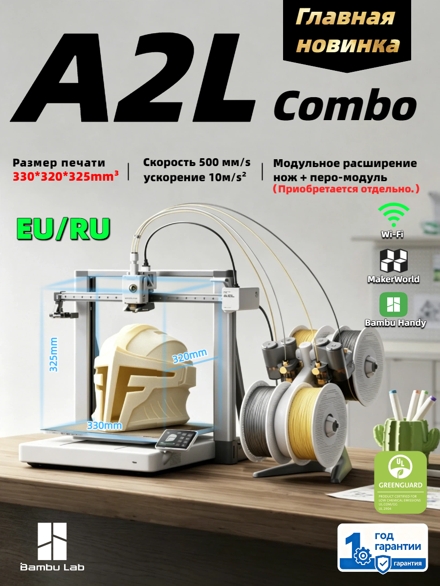3D Принтер Bambu Lab A2L Combo EU-версия (В Москве есть пункт послепродажного обслуживания)