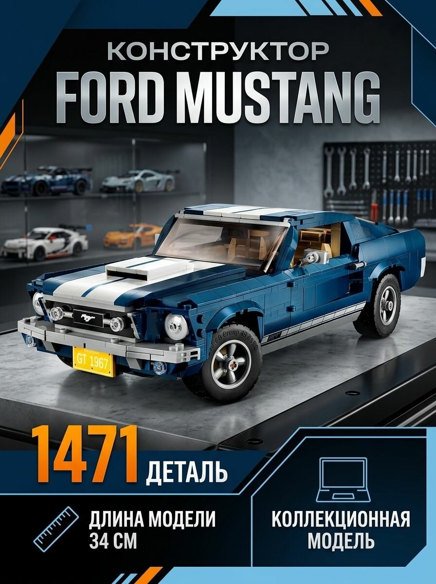 Конструктор Ford Mustang, Форд мустанг, 1471 деталей