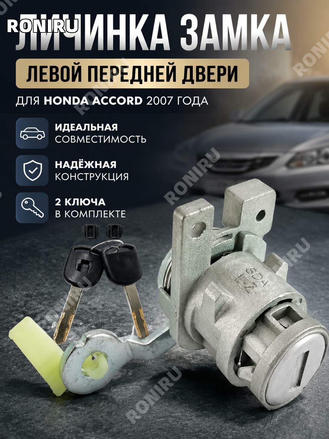 Личинка замка левой переднейдвери с 2 ключами для Honda Accord 2007