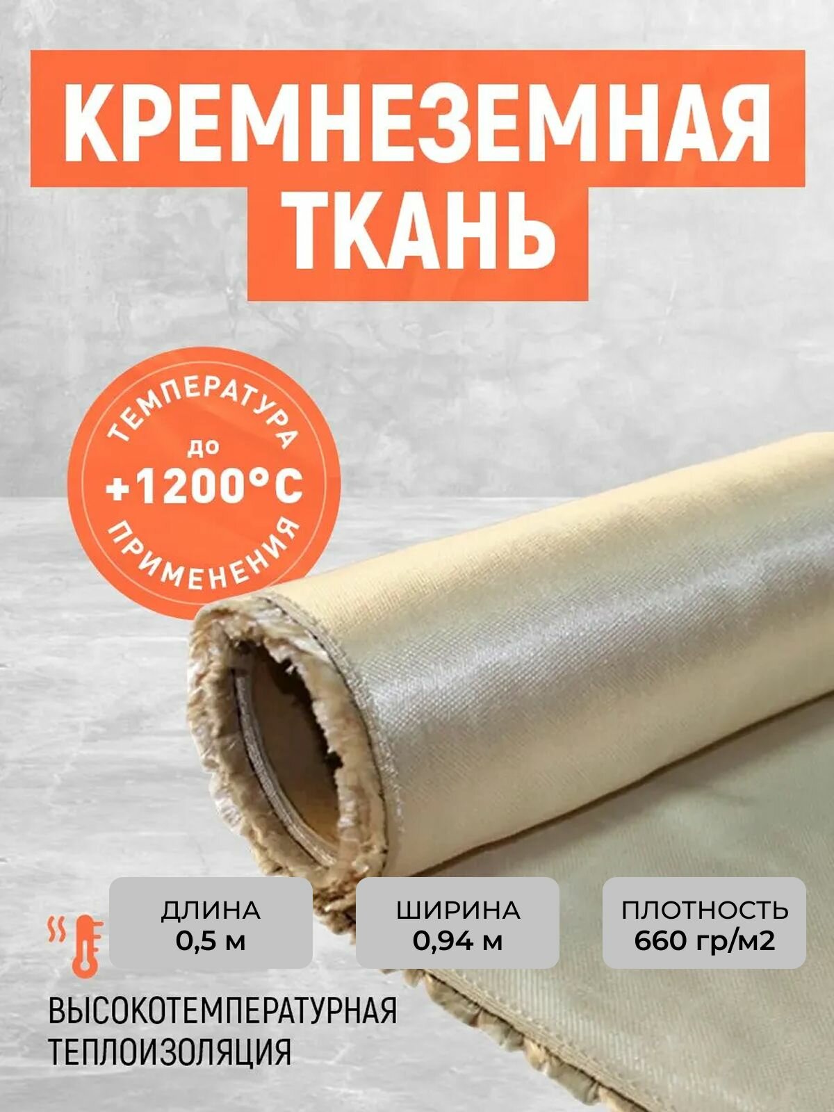 Огнеупорная, негорючая ткань. Термостойкая ткань! До 1200 С. жаропрочная ткань огнестойкая ткань высокотемпературная ткань