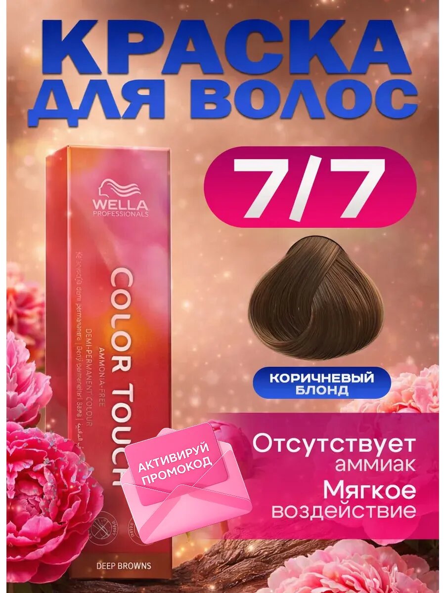 Краска для волос профессиональная без аммиака колор тач 7/7