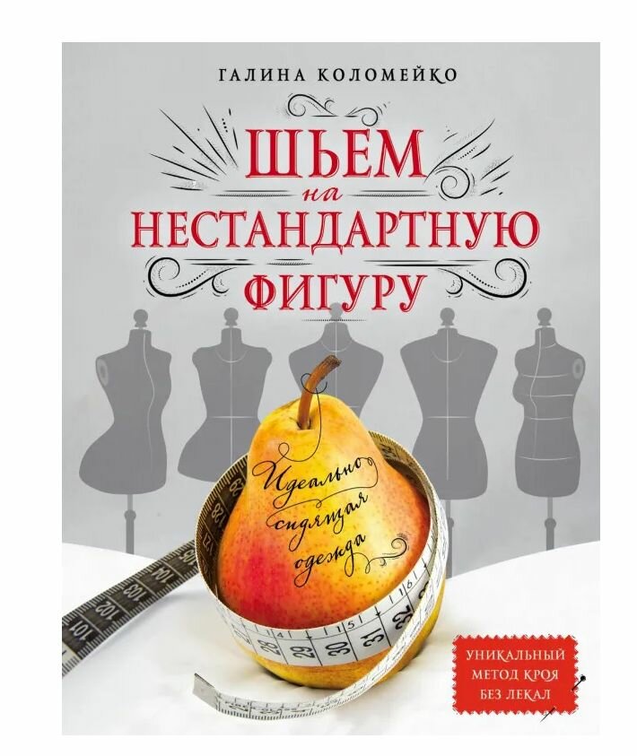 Шьём на нестандартную фигуру，Переиздание книг