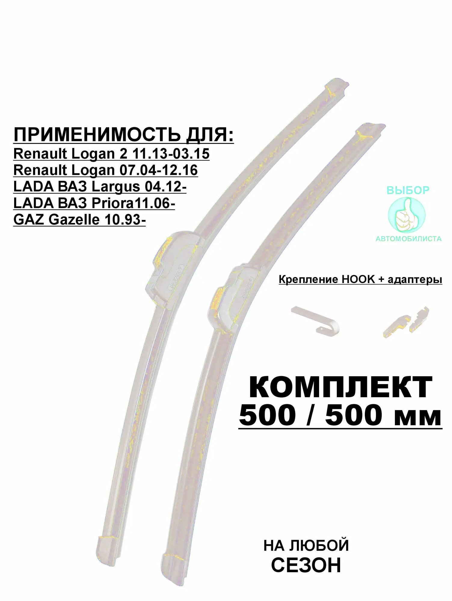Бескаркасные щетки стеклоочистителя / дворники 50 / 50 см, 500 / 500 мм, крепление HOOK, 50х50_8520м-8520м, МаякАвто-ml